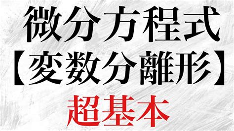 【rmath塾】微分方程式〜変数分離形〜 Youtube