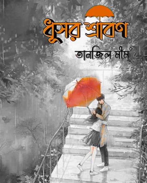 ধূসর শ্রাবণ💚 গল্পের লিংক Story Link Facebook