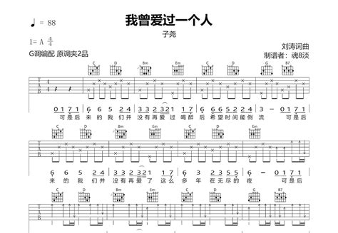 我曾爱过一个人吉他谱 子尧 G调弹唱86 专辑版 吉他世界