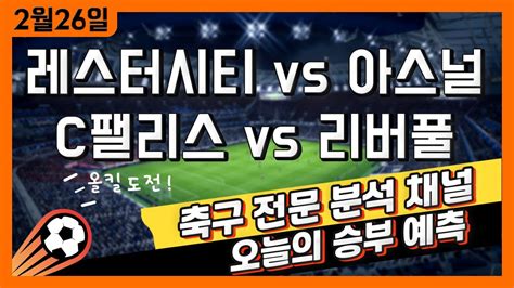 프로토 재테크 고수익 승부식 분석 해설 2월 26일 Epl 프리미어리그 해외축구 승부예측 레스터시티 Vs 아스널 크리스탈팰리스 Vs 리버풀 배트맨토토 언더