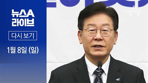 다시보기 이재명 ‘성남fc 후원금 의혹 오는 10일 檢 출석│2023년 1월 8일 뉴스a 라이브 Youtube