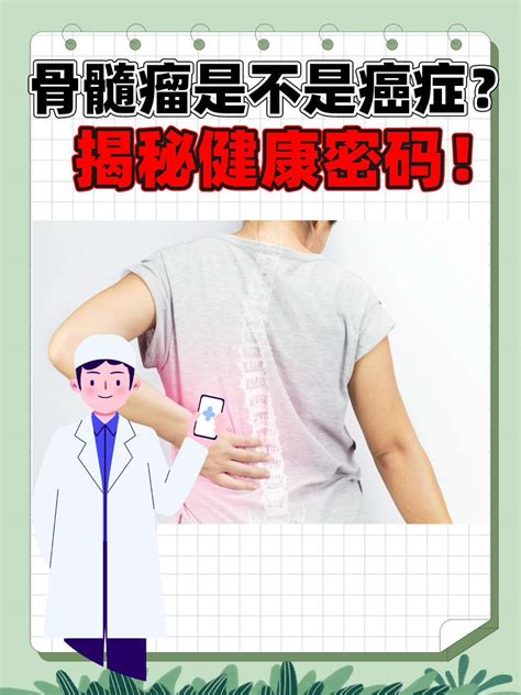 骨髓瘤是不是癌症？揭秘健康密码 家庭医生在线家庭医生在线首页频道