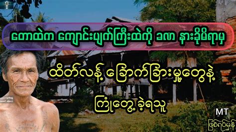 တောထဲက တဲကျောင်းပျက်ကြီးထဲမှာ ခဏနားခိုမိရာမှ ထိတ်လန့်ခြောက်ခြားမှု့တ