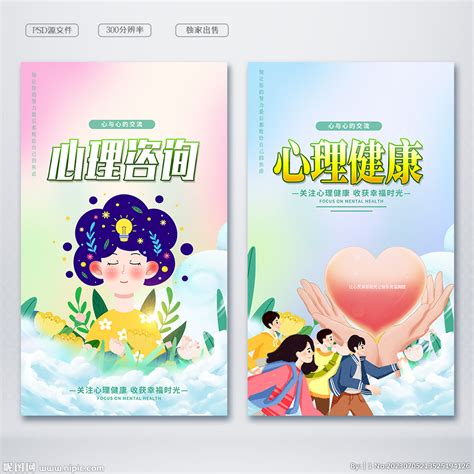 心理健康设计图广告设计广告设计设计图库昵图网
