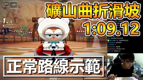 【爆哥neal】正常路線示範 S2 礦山曲折滑坡 10912 遊俠9 綠改 20180202【跑跑卡丁車】 Youtube