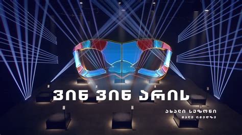 ყველაზე გრანდიოზული შოუს „ვინ ვინ არის“ მესამე სეზონი მალე „იმედზე