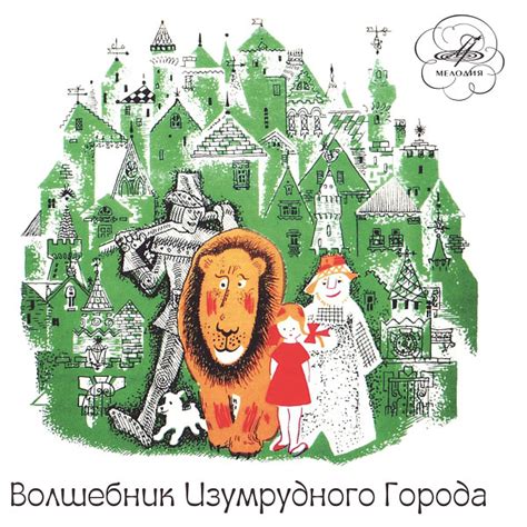 Cd Волшебник Изумрудного Города Сказка Купить Волшебник Изумрудного Города Сказка по цене 500 руб