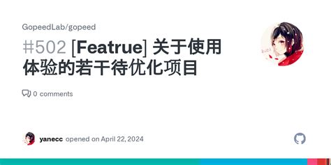 Featrue 关于使用体验的若干待优化项目 · Issue 502 · Gopeedlabgopeed · Github