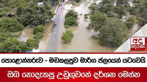 අධික වැසි හමුවේ පොළොන්නරුව මඩකලපුව මාර්ග ජලයෙන් යටවෙයි ඔබ නොදැකපු උඩුගුවනේ දර්ශන මෙන්න
