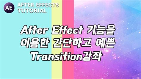 21 Aftereffecttutorial 에프터 이펙트 트렌지션 제작하기 에펙강좌 영상편집 Transition