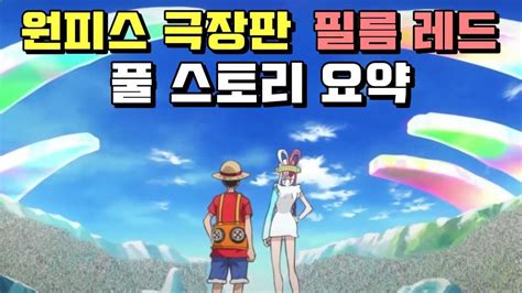[원피스 필름 레드 극장판] 10분 요약 다 보기 Youtube