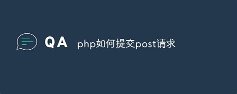 Php如何提交post请求 叮当号