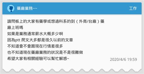 藥廠業務~~ 工作板 Dcard