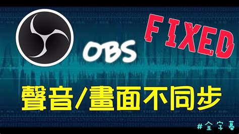 2023有用 【樂教學】解決obs 畫面與聲音不同步問題 全字幕教學 Youtube