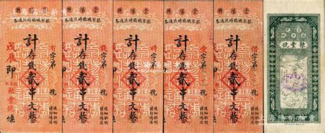 戊辰年（1928年）崇阳县蔡家墩临时流通券（聚丰号）计存钱贰串文共5枚全套，其不同冠字组合成“有、钱、时、爱、惜”名句，寓意深刻；背印三羊开泰