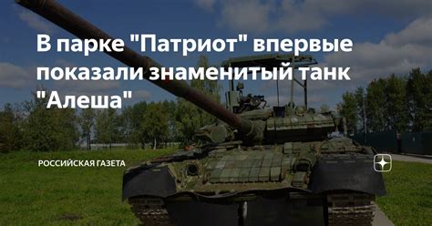 В парке "Патриот" впервые показали знаменитый танк "Алеша" | Российская ...