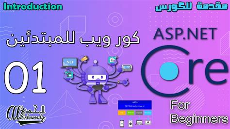 كورس ويب كور للمبتدئين ASP NET Core for Beginners YouTube
