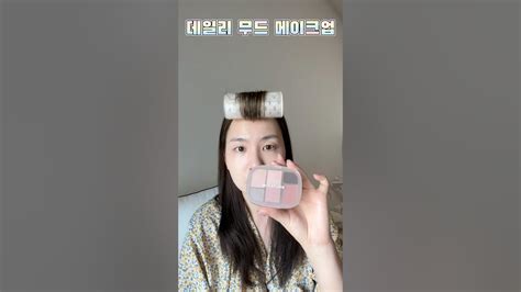 최애 신상템으로 데일리 무드 메이크업 Youtube