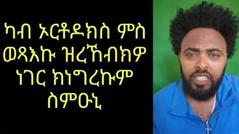 ካብ ኦርቶዶክስ ምስ ወጻእኩ ዝረኸብክዎ ነገራት ክነግረኩም ስምዑኒ Youtube