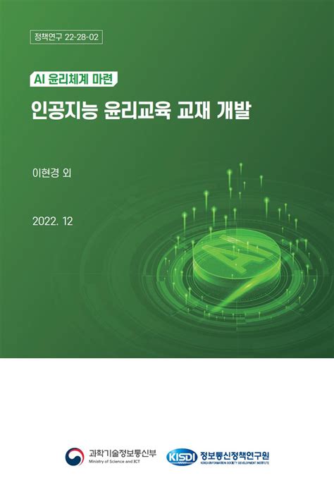 보고서 인공지능 윤리교육 교재 개발 Ai 윤리체계 마련02 보고서정책자료상세 정책저장소 인공지능 윤리 소통채널