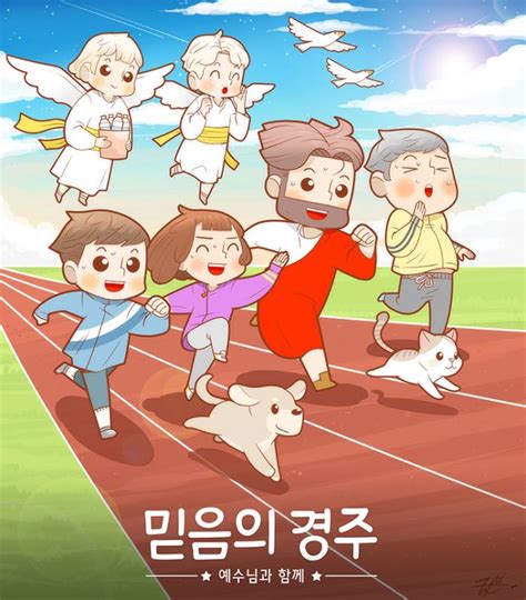 달리자 예수님과 함께 믿음의 경주를 갓피플