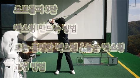 초보골퍼 3탄 백스윙 쉽게 만드는법 플랫한 백스윙 높은 백스윙 교정법 최민욱프로 Youtube