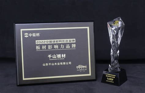 祝贺千山板材再度蝉联2022【中楹榜】“板材影响力品牌”！ 品牌之家