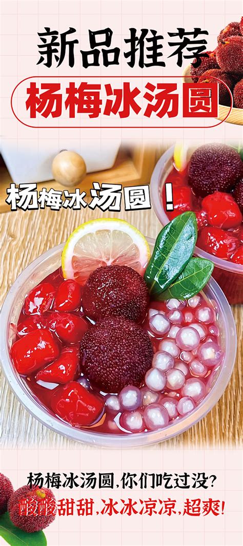 杨梅冰汤圆