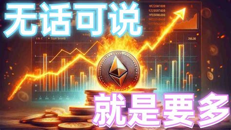 2024年5月21日btc與eth行情分析，以太暴漲20，大餅再現7w2，全盤暴漲，沒有多余解釋，行情就是要多，回踩就要多，抓住機會btc