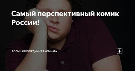 Самый перспективный комик России БОЛОТИН ДЕНИС КОМИК Дзен