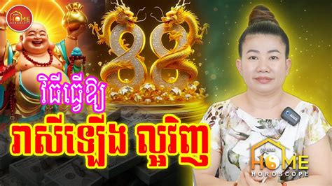 វិធីធ្វើឱ្យ រាសីឡើង ល្អវិញ Khmer Horoscope Daily Youtube