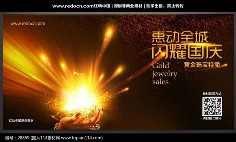 黄金珠宝国庆促销海报 图片114