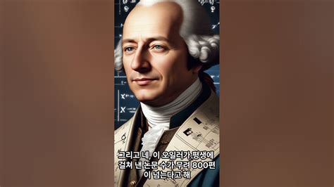 스위스의 수학자 레온하르트 오일러 Leonhard Euler 1707 1783 Youtube