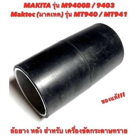 ล้อยาง หลัง เครื่องขัดกระดาษทราย Makita มากีต้า M9400b 9403 Maktec มาคเทค Mt940