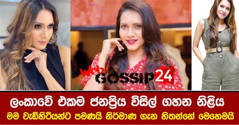 ලංකාවේ එකම ජනප්‍රිය විසිල් ගහන නිළිය මම වැඩිහිටියන්ට පමණයි නිර්මාණ ගැන හිතන්නේ මෙහෙමයි Web