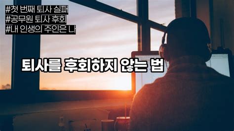 공무원 퇴사 퇴사를 후회하지 않는법 Youtube