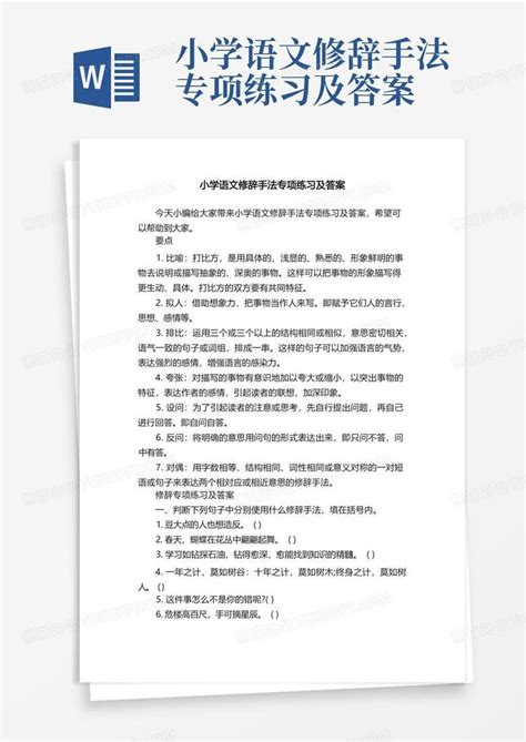 小学语文修辞手法专项练习及答案word模板下载 编号lexpybgx 熊猫办公