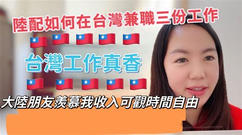 陸配如何在台灣兼職三份工作？工作環境太香啦！大陸朋友羨慕我收入可觀時間自由 Youtube