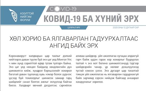 ХӨЛ ХОРИО БА ЯЛГАВАРЛАН ГАДУУРХАЛТААС АНГИД БАЙХ ЭРХ Нээлттэй нийгэм форум