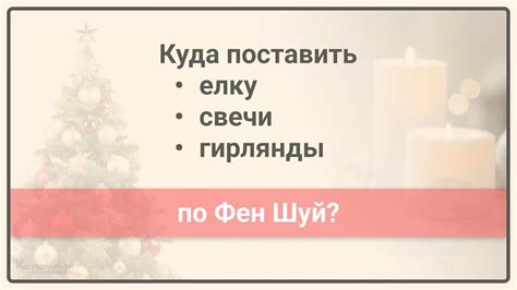 Куда поставить Елку по Фен Шуй Youtube
