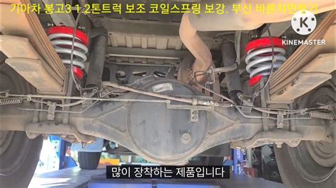 봉고3 12톤트럭 코일스프링 하체보강작업 처짐방지 승차감개선 Ts 코일스프링 주행안정성 Youtube
