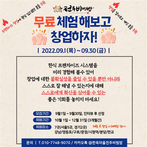 프랜차이즈 무료 체험 예비창업주 모집 공지 및 뉴스 한옥마을 전주비빔밥