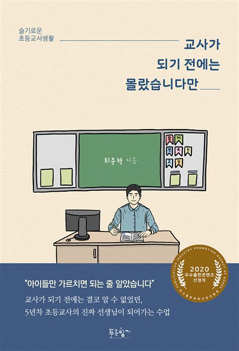 알라딘 미리보기 교사가 되기 전에는 몰랐습니다만