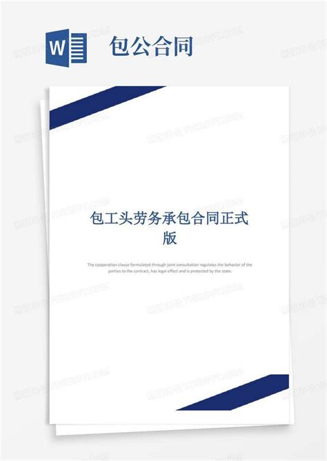 简易版包工头劳务承包合同正式版Word模板下载 编号qbpyodeq 熊猫办公