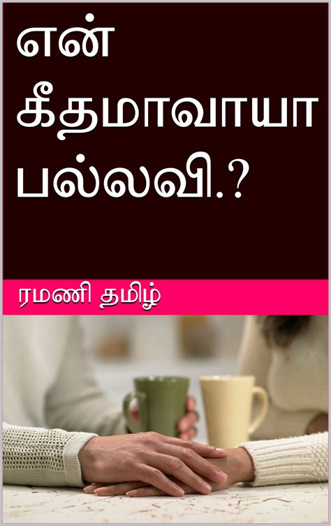 என் கீதமாவாயா பல்லவி Tamil Edition By ரமணி தமிழ் Goodreads