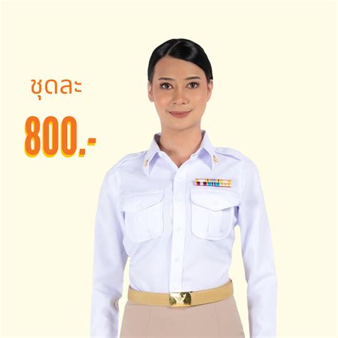 ชุดพนักงานราชการกร เครื่องแบบข้าราชการเมืองนนท์ Byเฟมัสซ์ Facebook