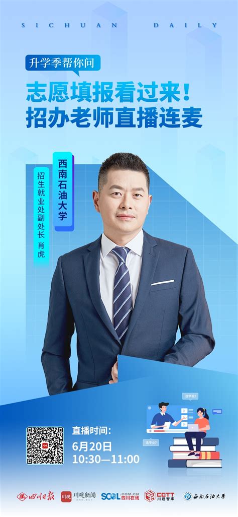招生老师直播连麦⑥丨西南石油大学在川招生政策平稳南充和成都两个校区仅专业有差异 四川在线