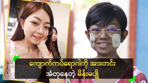 ကျောက်ကပ်ရောဂါကို အားတင်း အံတုနေတဲ့ မိန်းမပျို Youtube