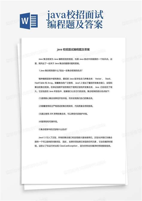 Java校招面试编程题及答案word模板下载编号qdpvddej熊猫办公