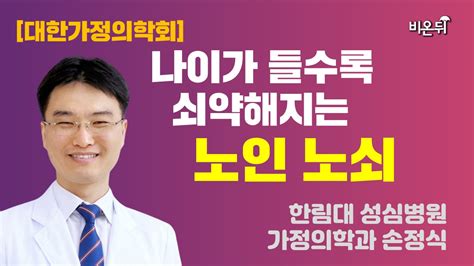 늙음 노화의 의학적 의미 대한가정의학과 한림대 성심병원 가정의학과 손정식